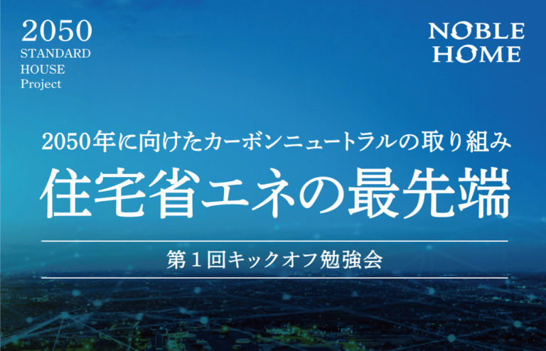 第1回 2050 STANDARD HOUSE Project キックオフ勉強会 参加レポート | ノーブルホールディングス